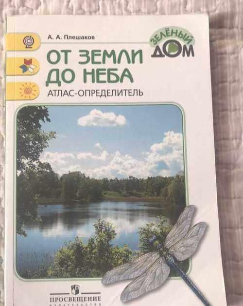 Атлас определитель от земли 3. Атлас определитель 4 класс. Атлас-определитель от земли до неба 3 класс. Атлас определитель от земли до неба 4 класс. Атлас определитель от земли до неба Кукушка.