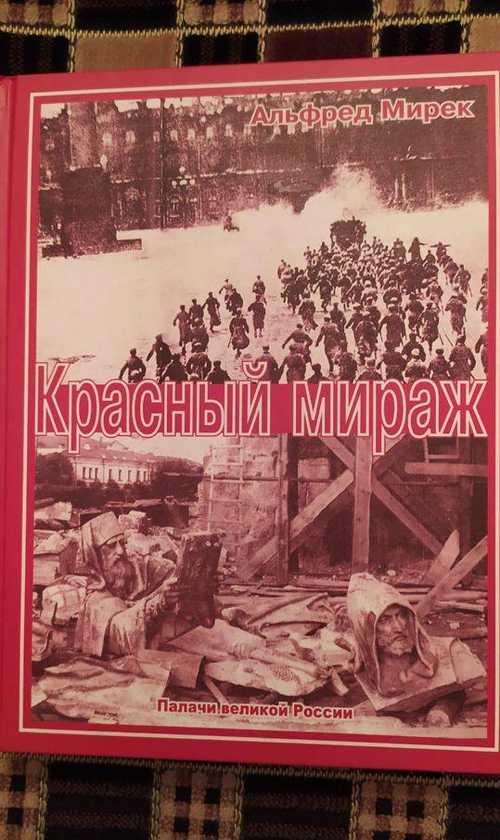Книга "Красный мираж" Альфред Мирек
