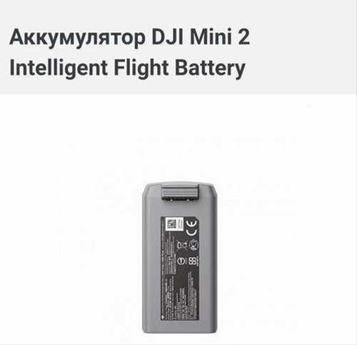 Новый Аккумулятор DJI Mini 2 Battery
