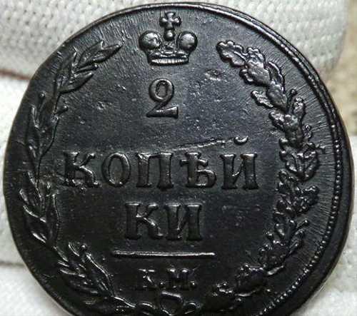 2 копейки 1810 года км