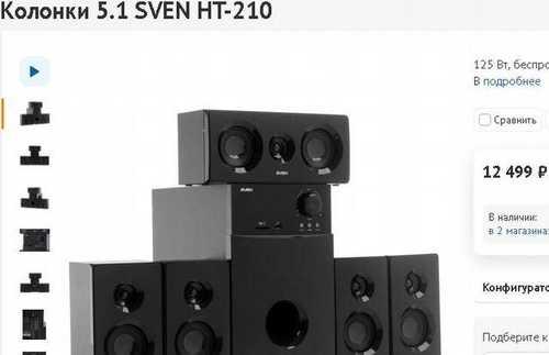 Новые Колонки 5.1 Sven HT210 125Вт Bluetooth FM Ду