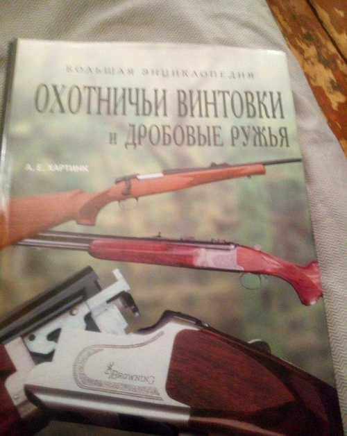 А.Е.Хартинг.Большая энциклопедия.Охотничьи винтовк