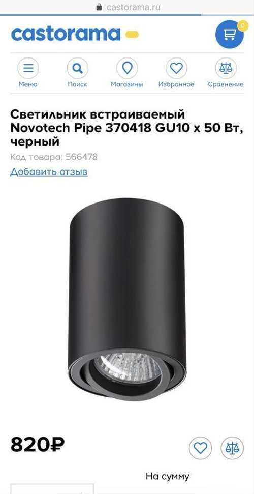 9 Светильников потолочных Novotech pipe с лампочка
