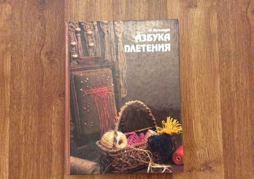 Книга "Азбука плетения" 1991 год