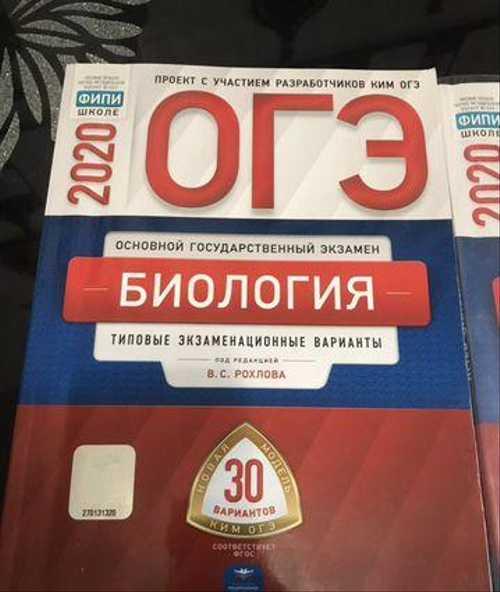 Варианты огэ биология 2023 рохлов. Рохлов биология ОГЭ. Рохлов биология ЕГЭ. Рохлов ОГЭ. ОГЭ по биологии Рохлова.