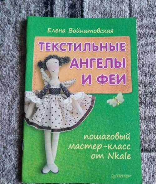 Книга по изготовлению текстильных ангелов и фей