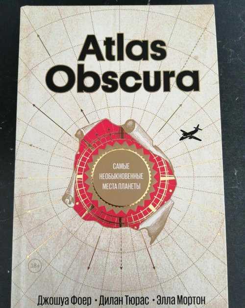 "Atlas Obscura" (изд. М.И.Ф.), новая