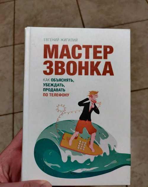 Мастер звонка Евгений Жигилий книга