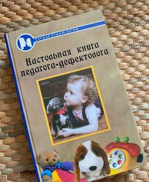 Настольная книга педагога-дефектолога