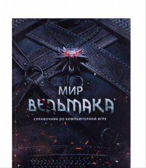 Книга, мир игры ведьмак