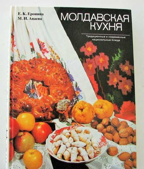 Еронина Е. Молдавская кухня. (1990)