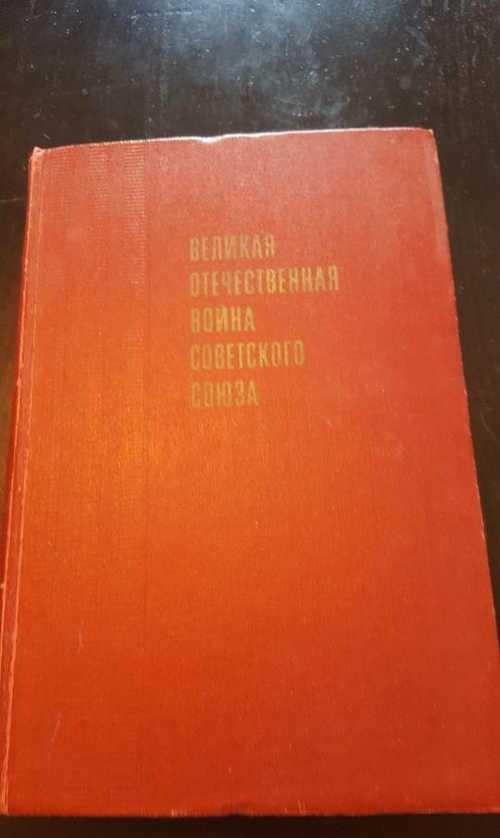 Книга о ВОВ 1941-1945