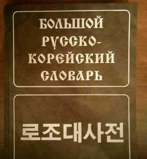 Русско корейский. Большой русско корейский словарь. Иващенко корейский язык. Учебник русского для корейцев. Словарь южнокорейского языка от русского.