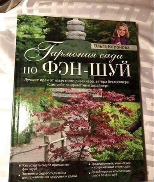 Книга Гармония Сада по Фен-шуй