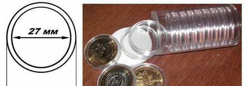 Капсулы для монет диаметр 27 мм