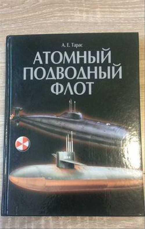 Книга "Атомный подводный флот" Тарас А.Е. 2006 г