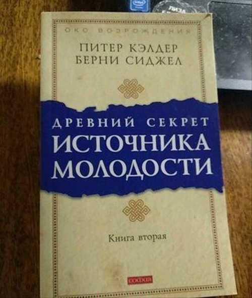 Питер кэлдер читать. Питер Кэлдер древний секрет источника молодости. Питер Кэлдер древние секреты молодости. Книга источник вечной молодости Питер Кельдер. Питер Кэлдер фото автора.