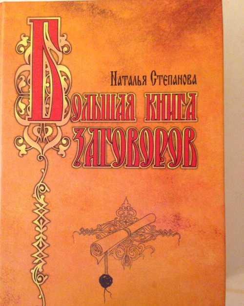 Большая книга заговоров