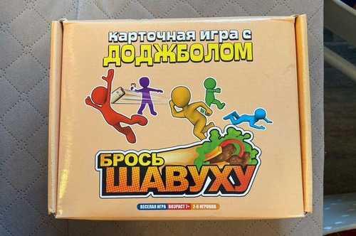 Игра брось шавуху