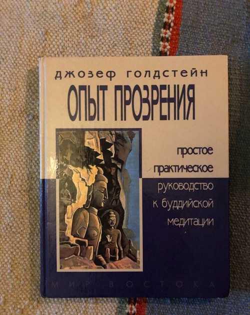 Опыт прозрения. Джозеф Голдстейн. книга