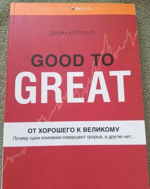 От хорошего к великому Джим Коллинз книга.