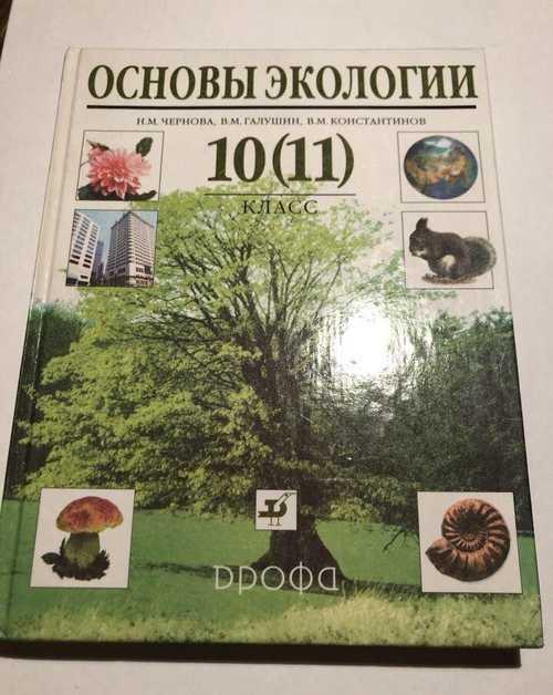 Экология 10 класс