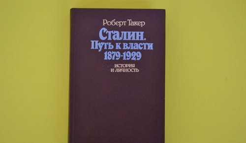 Сталин. Путь к власти. 1879-1929 / Роберт Такер