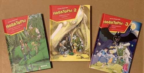 Продам 3 книги из серии «Новаторы»