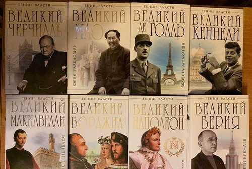 Серия книг «Гении Власти»