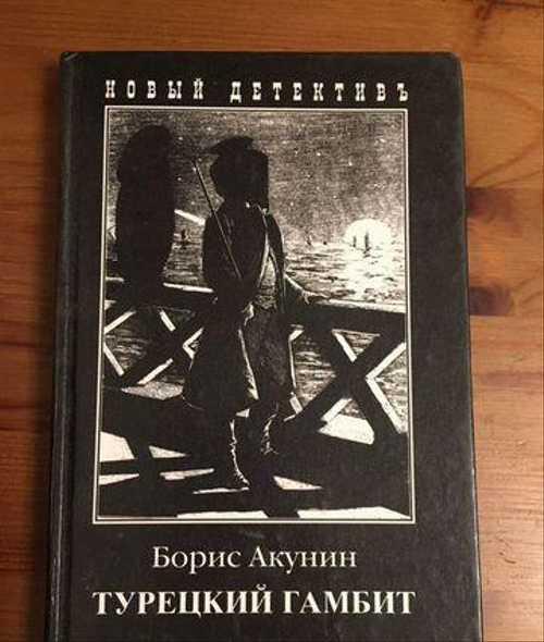 Книга бориса акунина турецкий гамбит