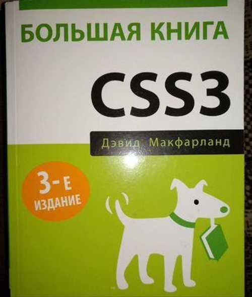 Большая книга CSS3 Дэвид Макфарланд (3-е издание)