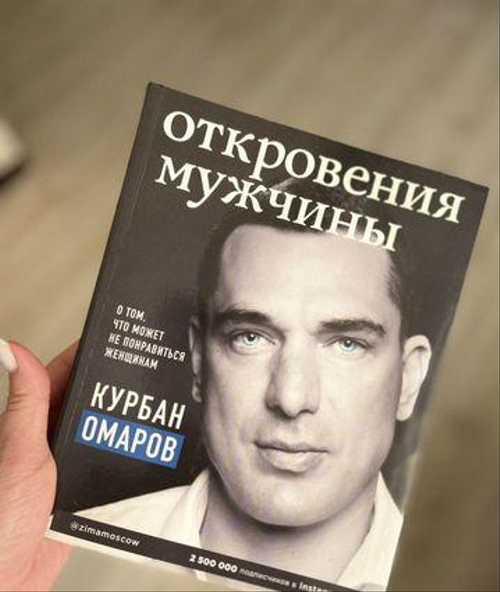 Книга. Курбан Омаров. Откровения мужчины