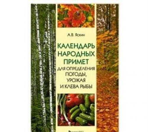 "Календарь народных примет для определения погоды"