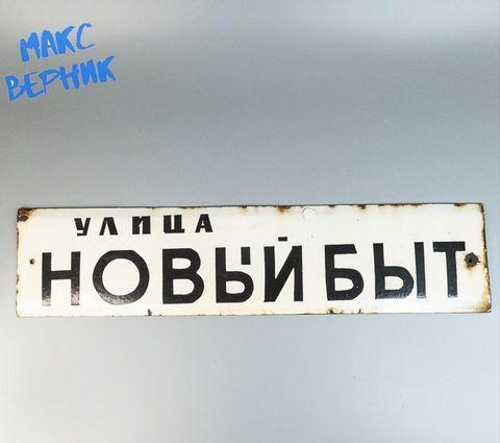 Указатель адреса СССР «улица Новый быт»