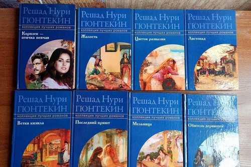 Книги Решад Нури Гюнтекин