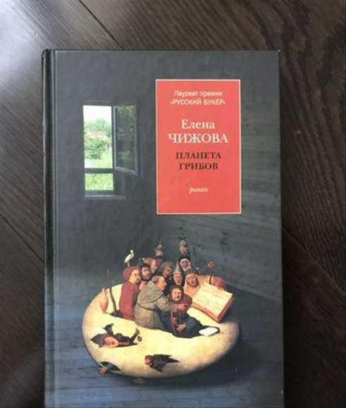 "Планета Грибов" Елена Чижова
