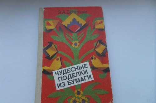 Книга Поделки из бумаги