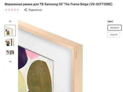 Рамка для телевизора Samsung 50” the frame бежевая