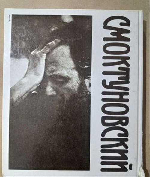 Книга Смоктуновский, 1990