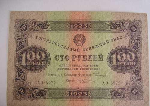 Две банкноты 100 рублей 1923 года