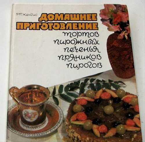 Кенгис домашнее приготовление тортов пирожных печенья пряников пирогов 1987