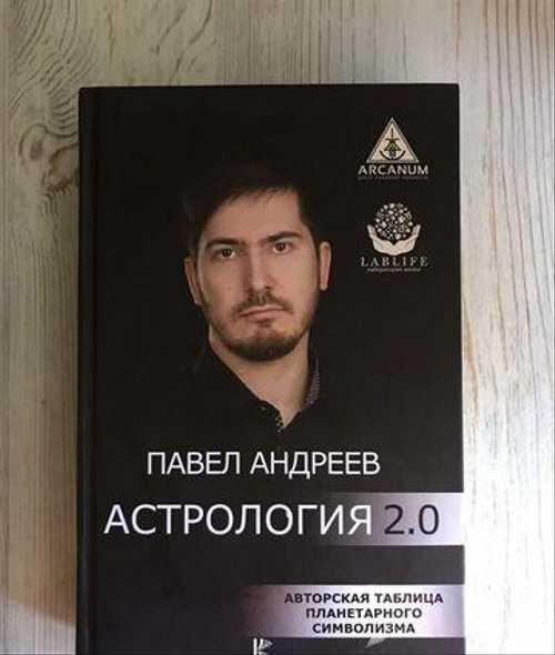 "Астрология 2.0" Павел Андреев