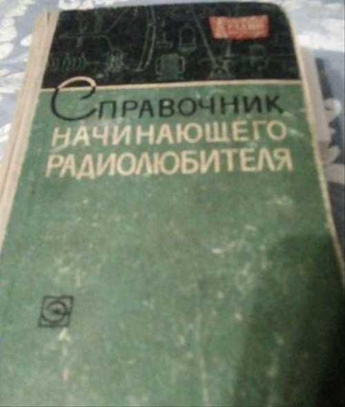 Справочник начинающего радиолюбителя 1965 г ленинг