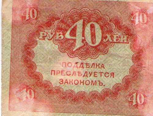 Казначейский знак 40 рублей