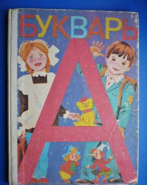 Горецкий букварь 1 класс. Букварь 1985. Букварь СССР 1985. Букварь Горецкого. Учебник букварь 1985 года издания.