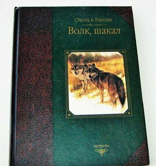 Черенков С., Поярков А. Волк, шакал