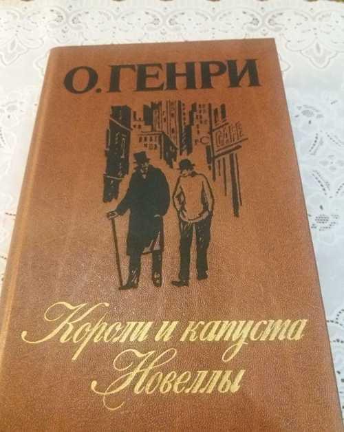 Книга О.Генри"Короли и капуста".Новеллы