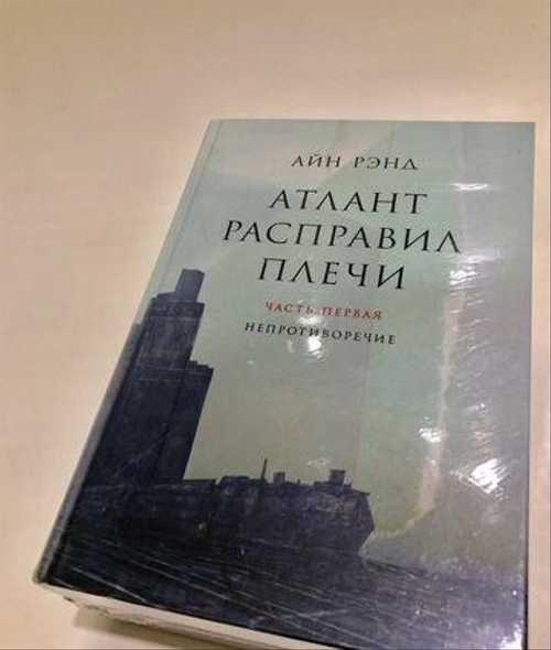 Атлант расправил плечи читать полностью