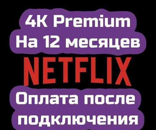 Подписка Netflix Нетфликс Premium 4К + гарантия