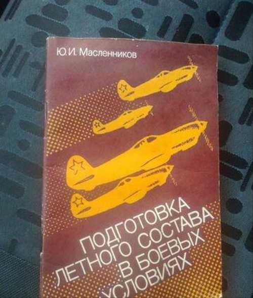 Книжка по воспитанию лётчиков СССР